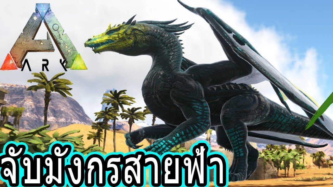 มังกรสายฟ้า Tesla Dragon ARK Ragnarok #42 - YouTube
