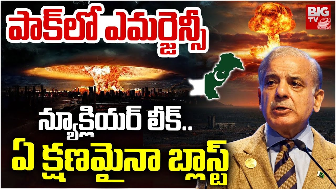 న్యూక్లియర్ లీక్..ఏ క్షణమైనా బ్లాస్ట్.. | Nuclear Bomb Explosion at ...