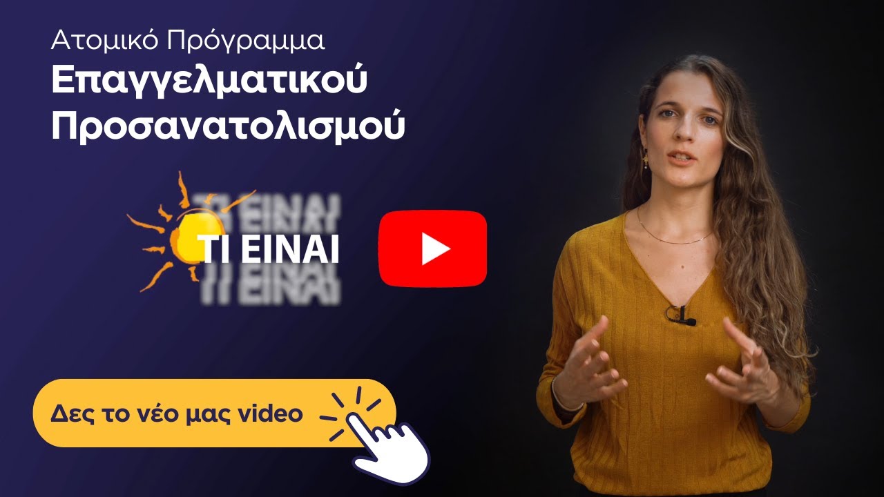 Το ατομικό πρόγραμμα Επαγγελματικού Προσανατολισμού - YouTube
