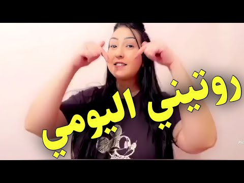 روتيني اليومي 🧖‍♀️🧘‍♀️💃مع القايدة دونيا