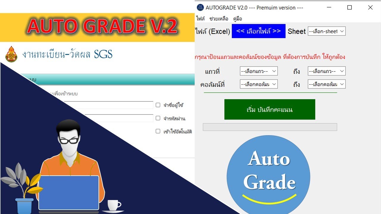 โปรแกรม auto grade v.2 เวอร์ชั่น 2 | โปรแกรมช่วยกรอก sgs - YouTube