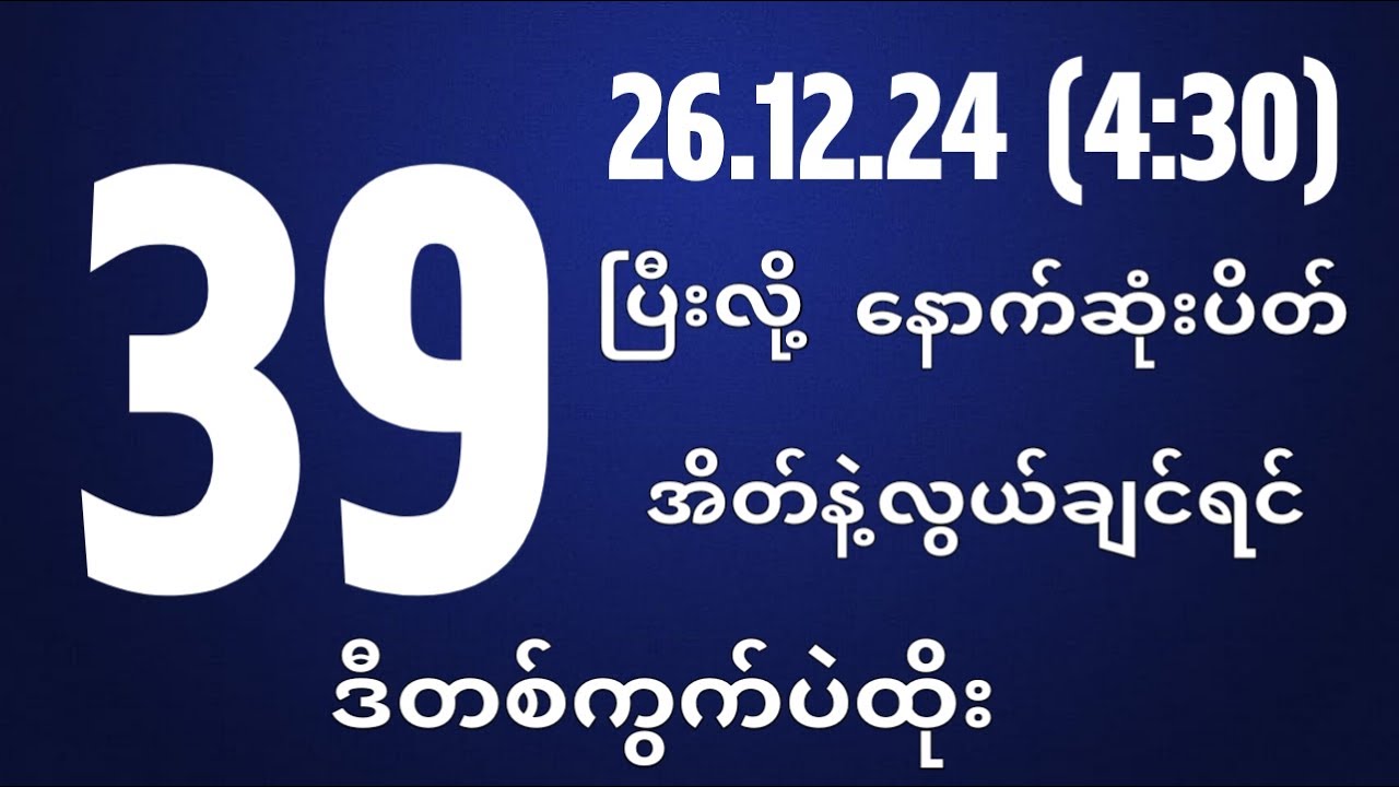 တိုက်ရိုက်ရလဒ် ယနေ့ တိုက်ရိုက်ထုတ်လွှင့်မှုအချိန်ထွက်ဂဏန် 2d 26 12