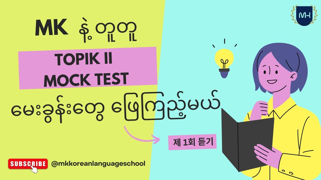 TOPIK II MOCK TEST | 제 1 회 듣기 - YouTube