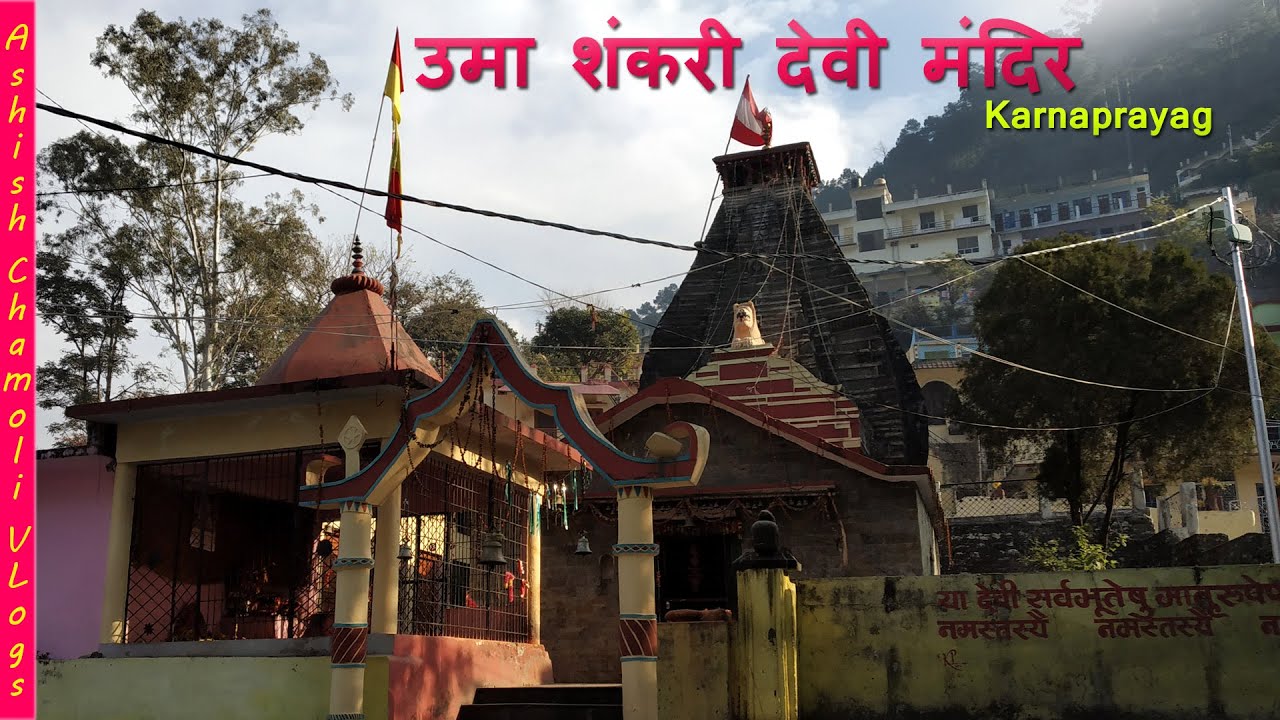 Uma Shankari Devi Temple in Karnprayag कर्णप्रयाग का उमा शंकरी देवी ...