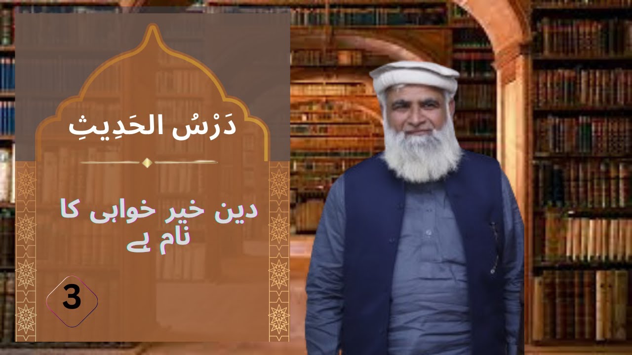 Dars-e-Hadees | Hadees#3 | By Molana Manzoor Ahmed Mansoori #hadees # ...