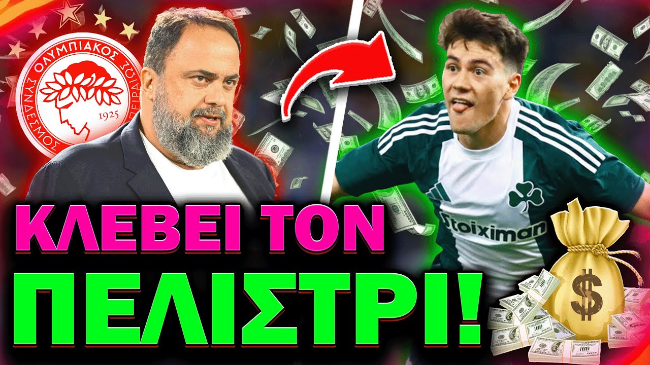 *ΕΚΤΑΚΤΟ* ΚΛΕΒΕΙ ΤΟΝ ΠΕΛΙΣΤΡΙ ΑΠΟ ΤΟΝ ΠΑΝΑΘΗΝΑΪΚΟ Ο ΜΑΡΙΝΑΚΗΣ ...