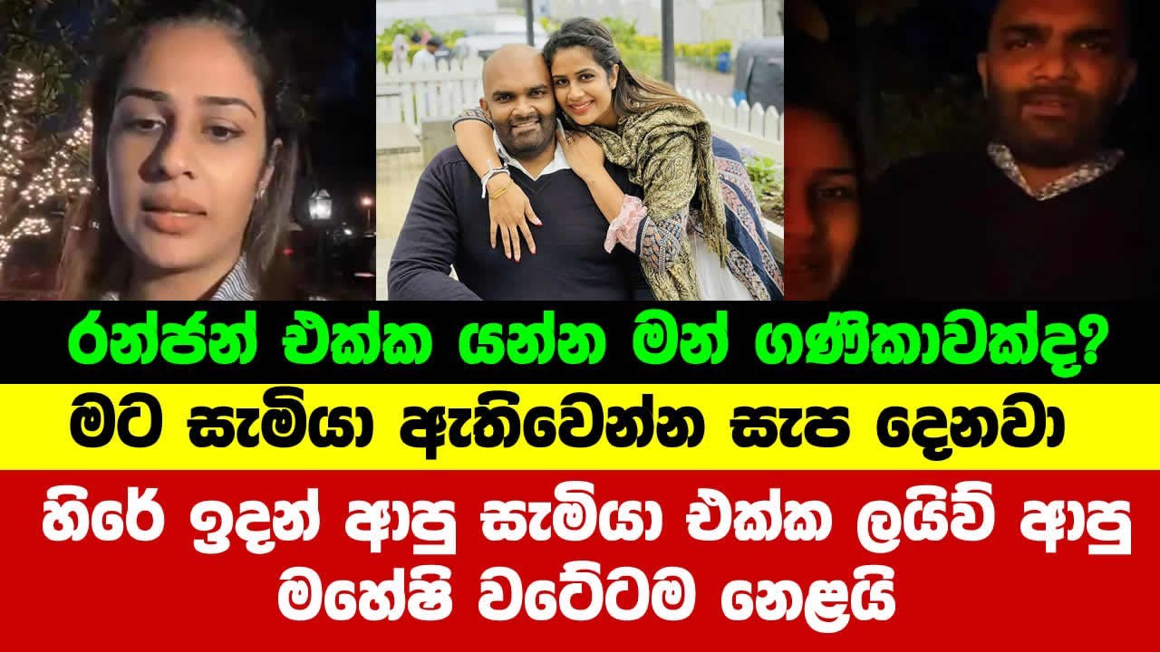 හිරේ ඉදන් ආපු සැමියා එක්ක ලයිව් ආපු මහේෂි වටේටම නෙළයි | maheshi ...