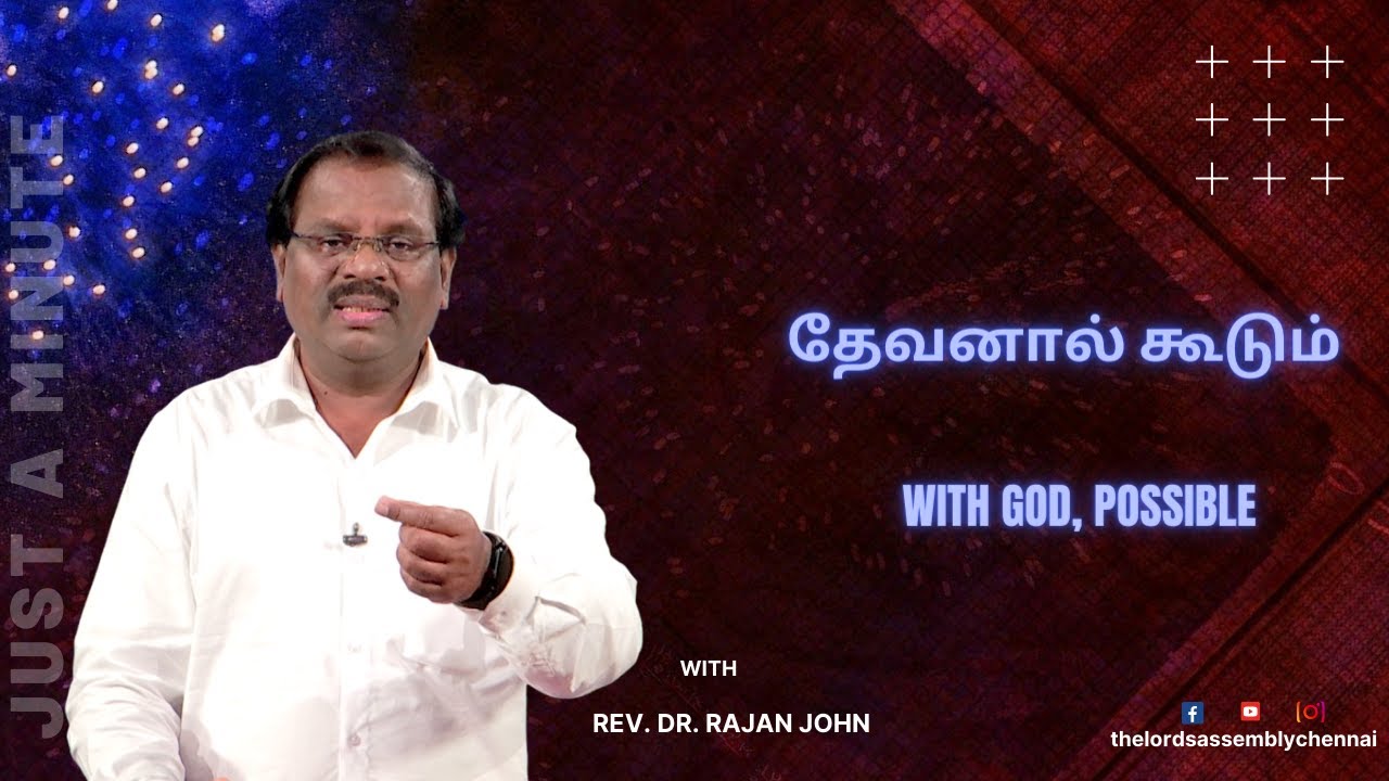 "தேவனால் கூடும்"|| Just a Minute - Pr. Rajan John ||December - 01,2023 ...