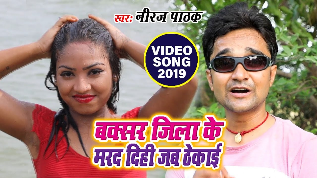 Neeraj Pathak का सबसे हिट #Video Song - बक्सर जिला के मरद दिही जब ठेकाई ...