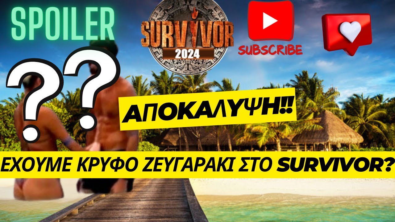 SURVIVOR SPOILER!!ΒΟΜΒΑ!!!ΕΧΟΥΜΕ ΚΡΥΦΟ ΖΕΥΓΑΡΑΚΙ ΤΟΥ SURVIVOR - Τους ...