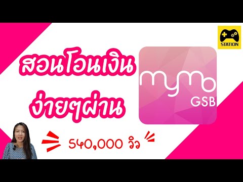 สอนการโอนเงิน กับ MyMo BY GSB - YouTube