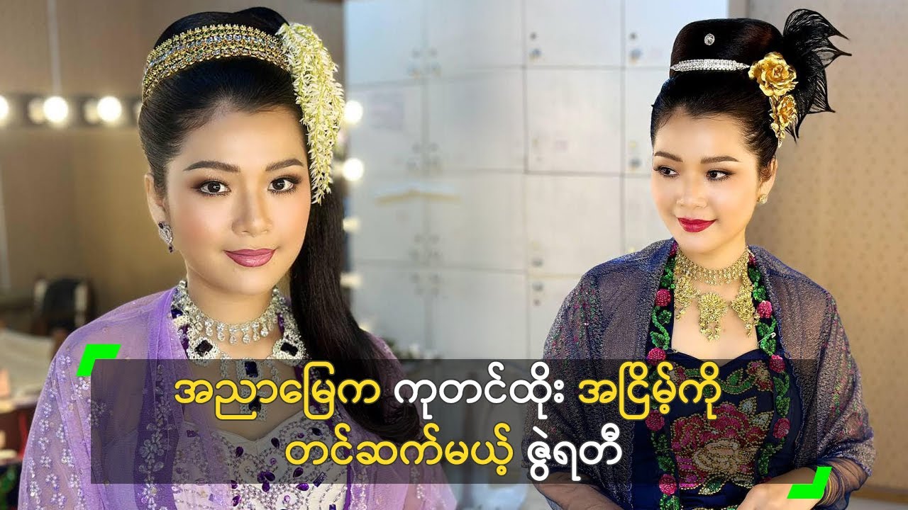 အညာမြေက ကုတင်ထိုး အငြိမ့်ကို တင်ဆက်မယ့် ဇွဲရတီ Youtube