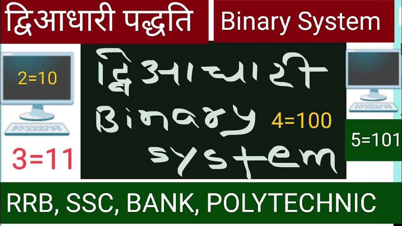 द्विआधारी पद्धति। Binary System में कैसे लिखें।SSC, BANK, POLYTECHNIC,RRB.... - YouTube