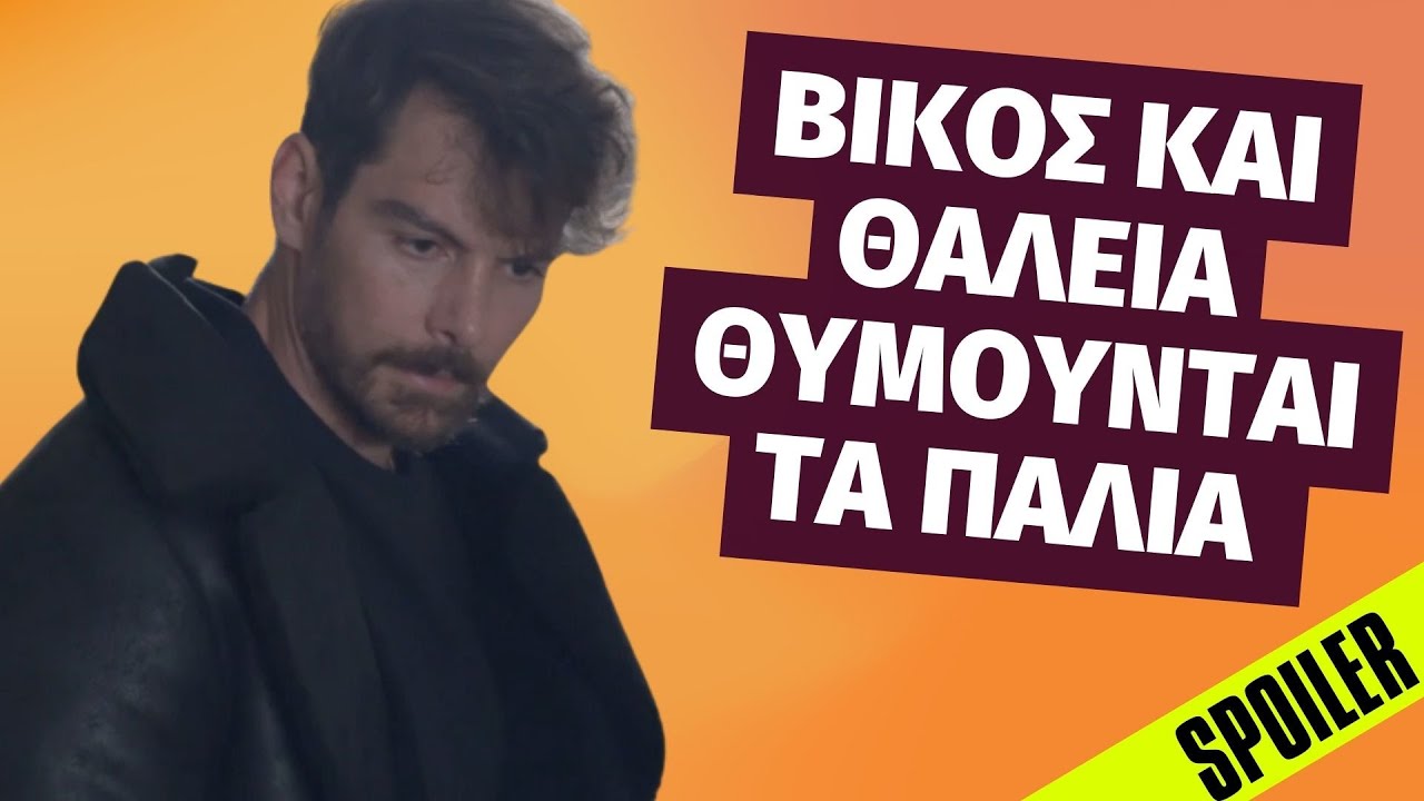 ΜΑΥΡΟ ΡΟΔΟ - Βίκος και Θάλεια θυμούνται τα παλιά - YouTube