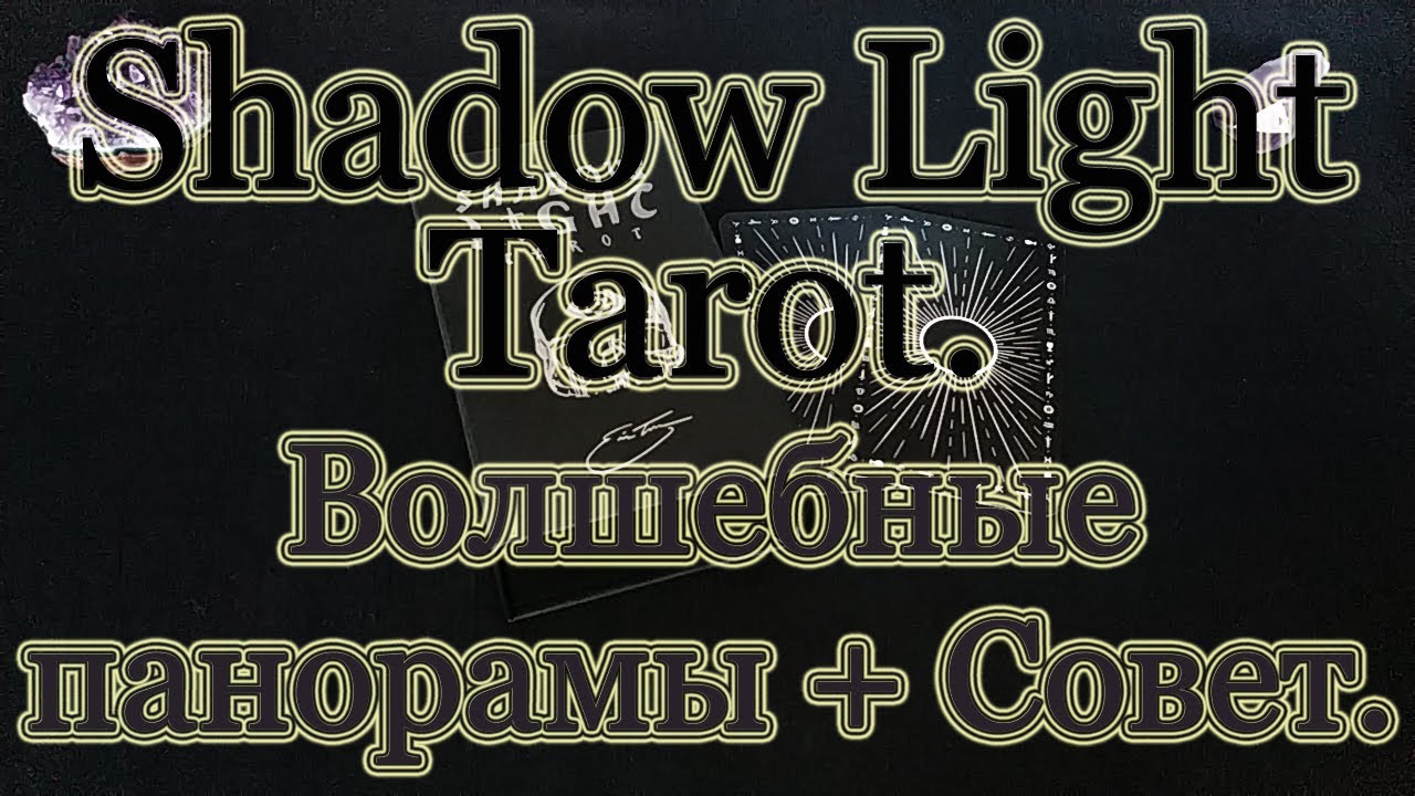 Shadow Light Tarot. Волшебные панорамы + Совет карт. - YouTube
