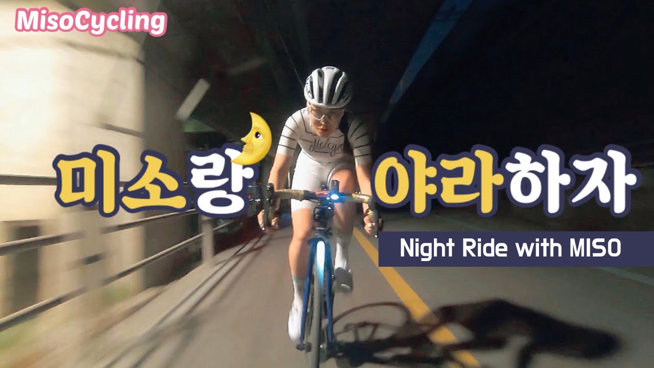 오늘은 치킨이닭! 한강 야간 라이딩의 계절이 왔어요 | 미소사이클링(Misocycling) - YouTube