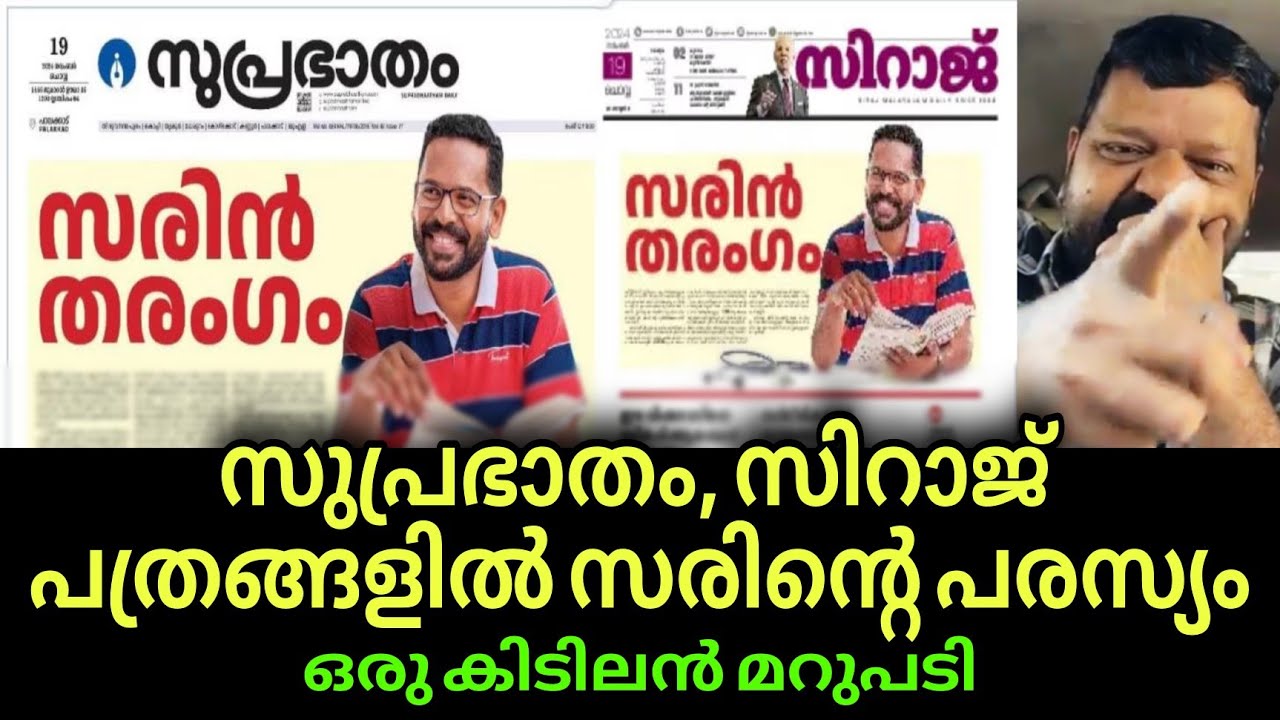 സന്ദീപ് വാര്യരെ ആയുധമാക്കി സുപ്രഭാതം സിറാജ് പത്രങ്ങളിൽ സരിൻ | Sandeep ...