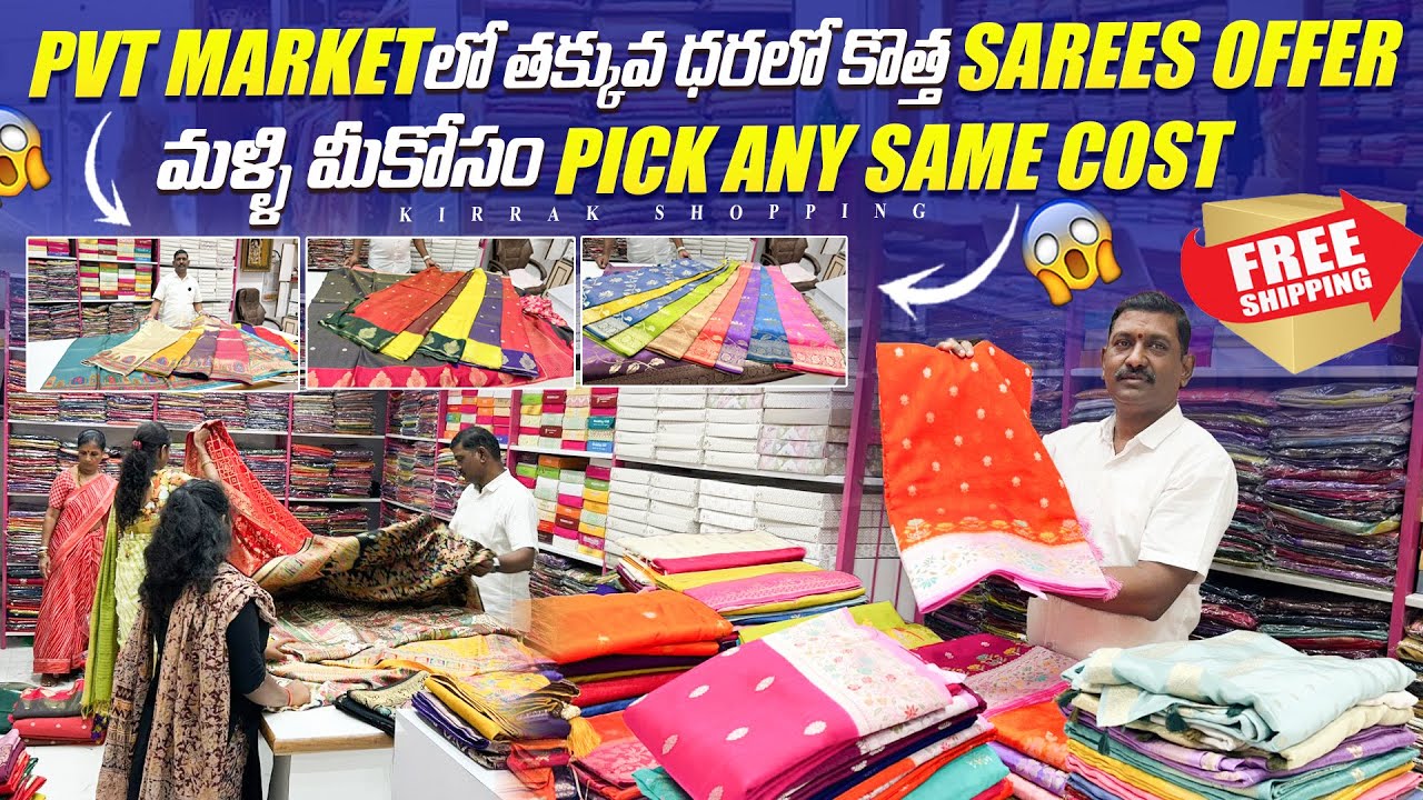 PVT Market లో తక్కువ ధరలో కొత్త Sarees Offer మళ్ళి మీకోసం Pick Any Same ...