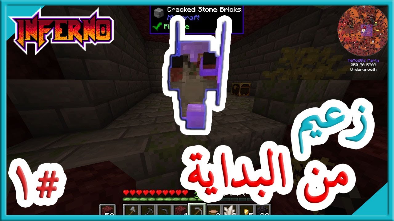 ماين كرافت مود باك انفيرنو بداية القوية بداية بعالم Minecraft:inferno ...