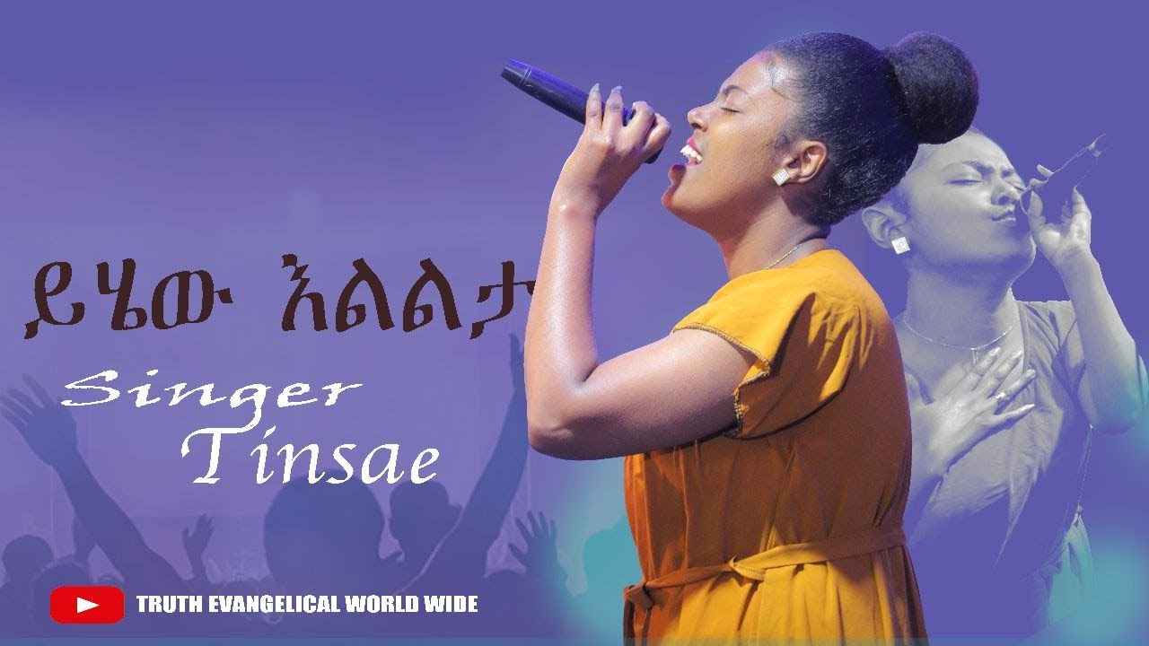 መንፈስ የሚያረሰርስ አምልኮ|ትንሳኤ ታምራት - ይሄው እልልታ|Amharic live worship Tinsaye ...