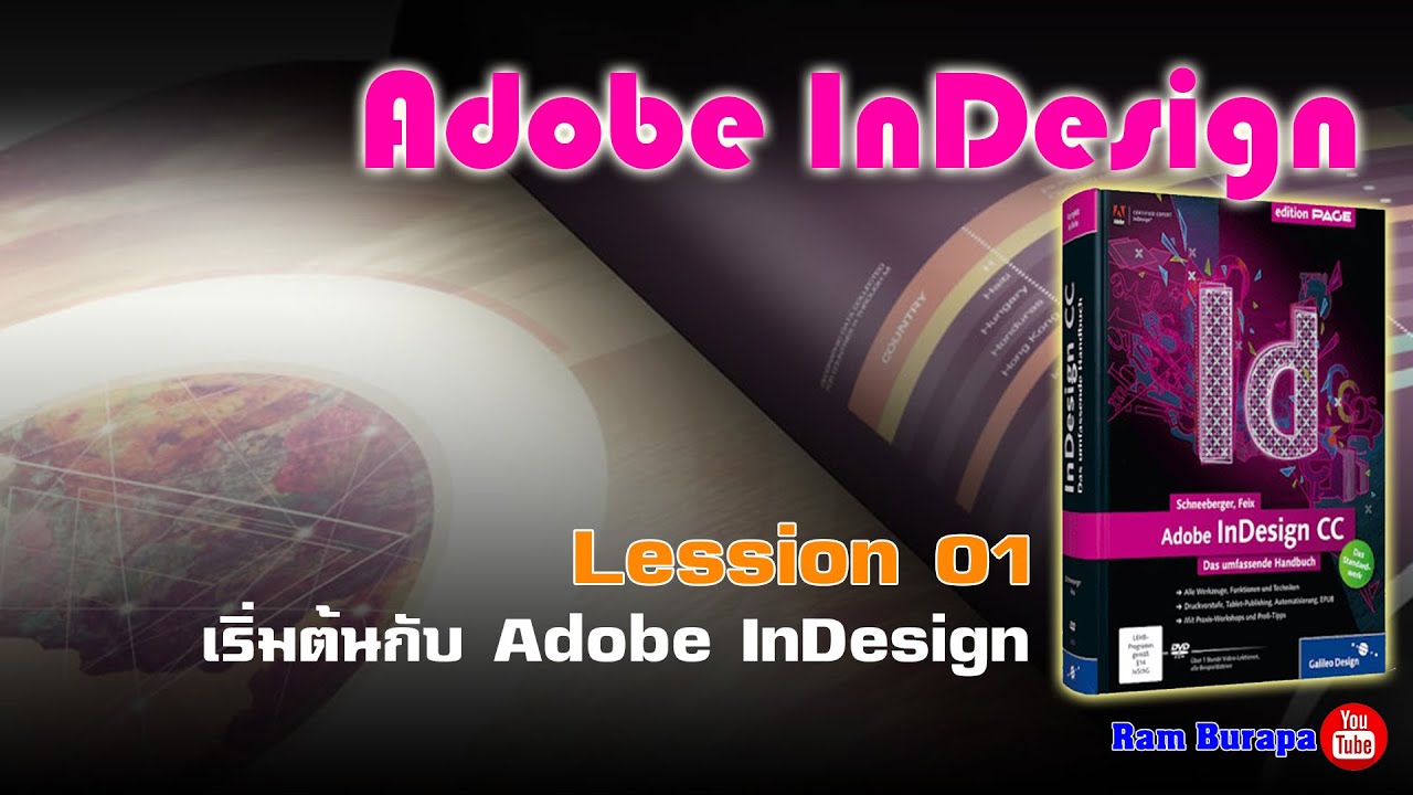Adobe InDesign : Lession 01 เริ่มต้นกับโปรแกรม Adobe InDesign - YouTube
