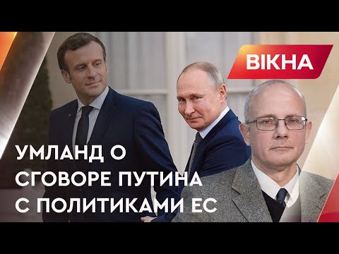 Путин-Макрон-Шольц: Умланд о тайном сговоре бункерного деда с политиками ЕС
