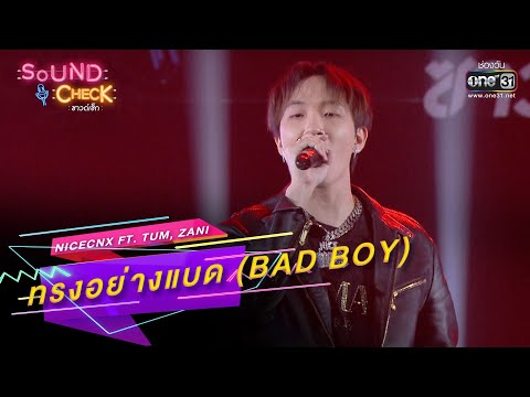 ทรงอย่างแบด (BAD BOY) : NICECNX FT  Tum, Zani | SOUND CHECK EP.178 | 1 ธ.ค. 65 | one31