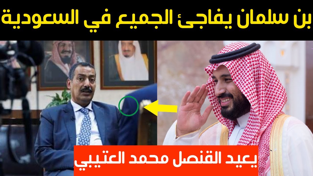 عاجل محمد بن سلمان يفاجئ الجميع في السعودية ويعيد القنصل محمد العتيبي