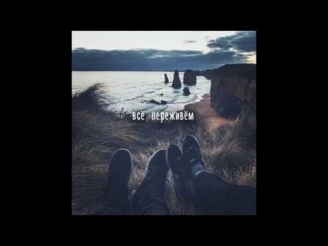 Kampel - Не бойся, я всегда рядом ♛