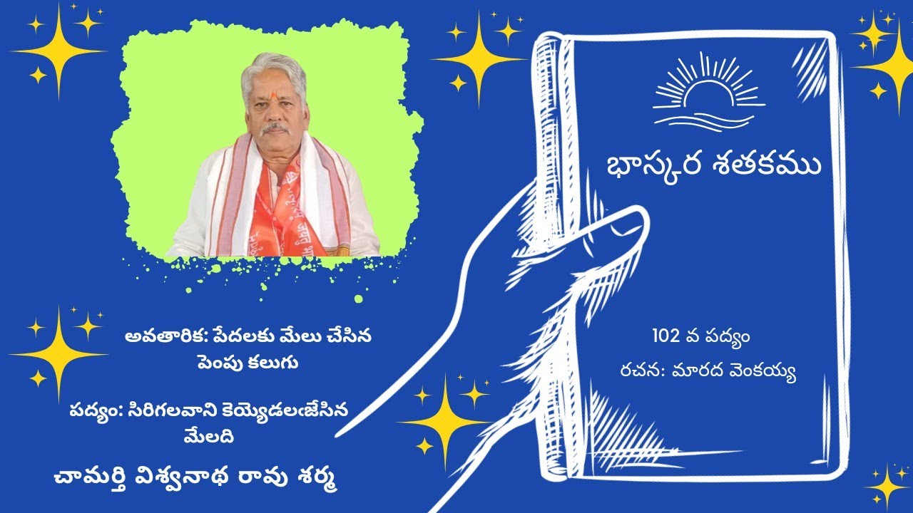 Bhaskara Satakamu || Poem 102 || Marada Venkayya || భాస్కర శతకము || 102 ...