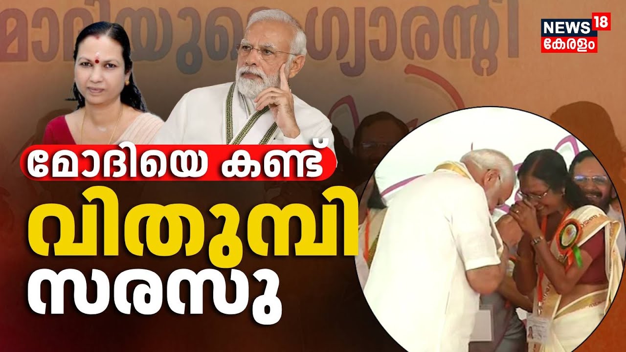 പ്രധാനമന്ത്രി Narendra Modiയുടെ കൈ പിടിച്ച് വിതുമ്പി Alathurലെ NDA ...