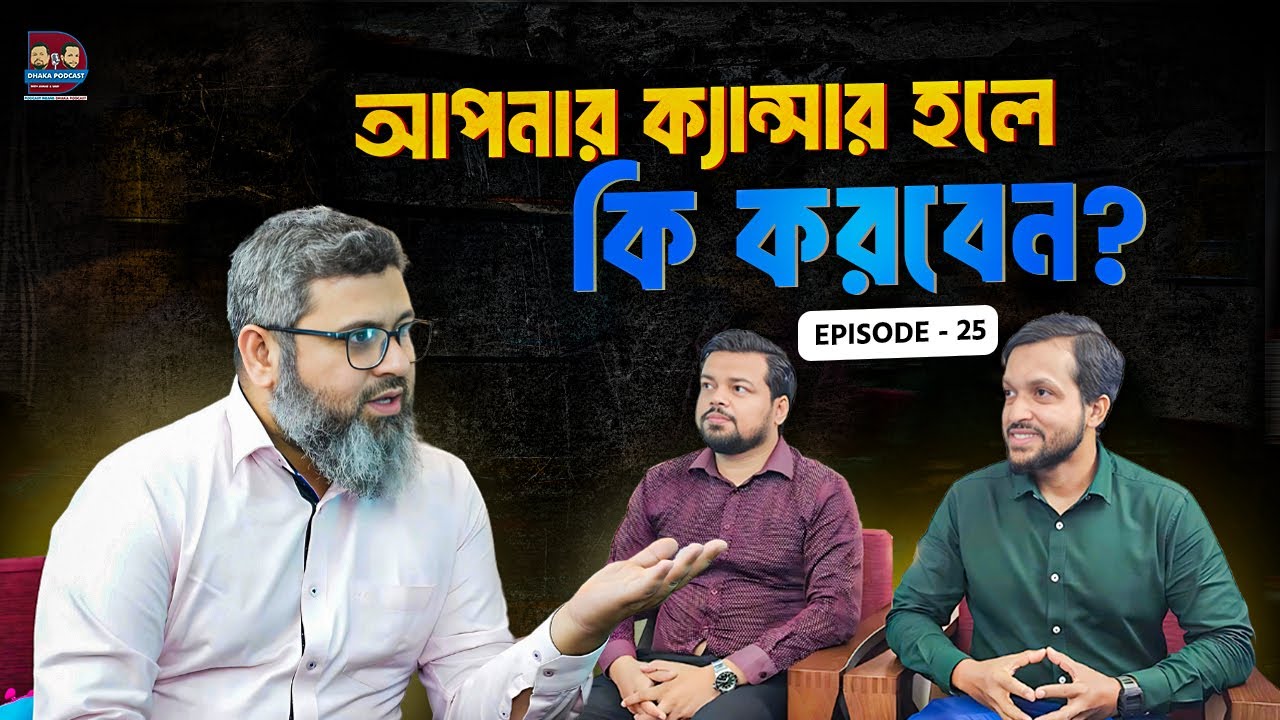 ক্যান্সারের মানবিক ডাক্তার আরমান রেজা ll DP-25 ll Dr. Arman Reza ...