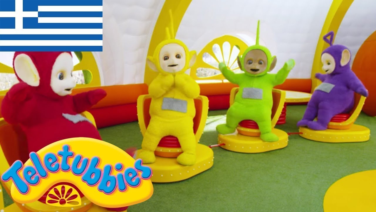 Τελετάμπις Ελληνικα ( Teletubbies ) - Ξανά-ξανά - Επ 58 Στα Ελληνικα αχ ...
