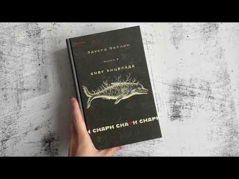 Видеолисталка книги Эдуарда Веркина «снарк снарк. Книга 2. Снег ...