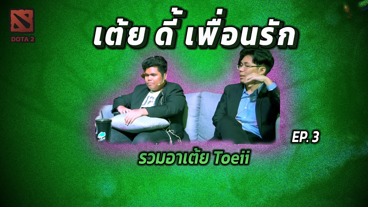 เต้ย ดี้ เพื่อนรัก ep.3 | toeii ft.47 & friend - YouTube
