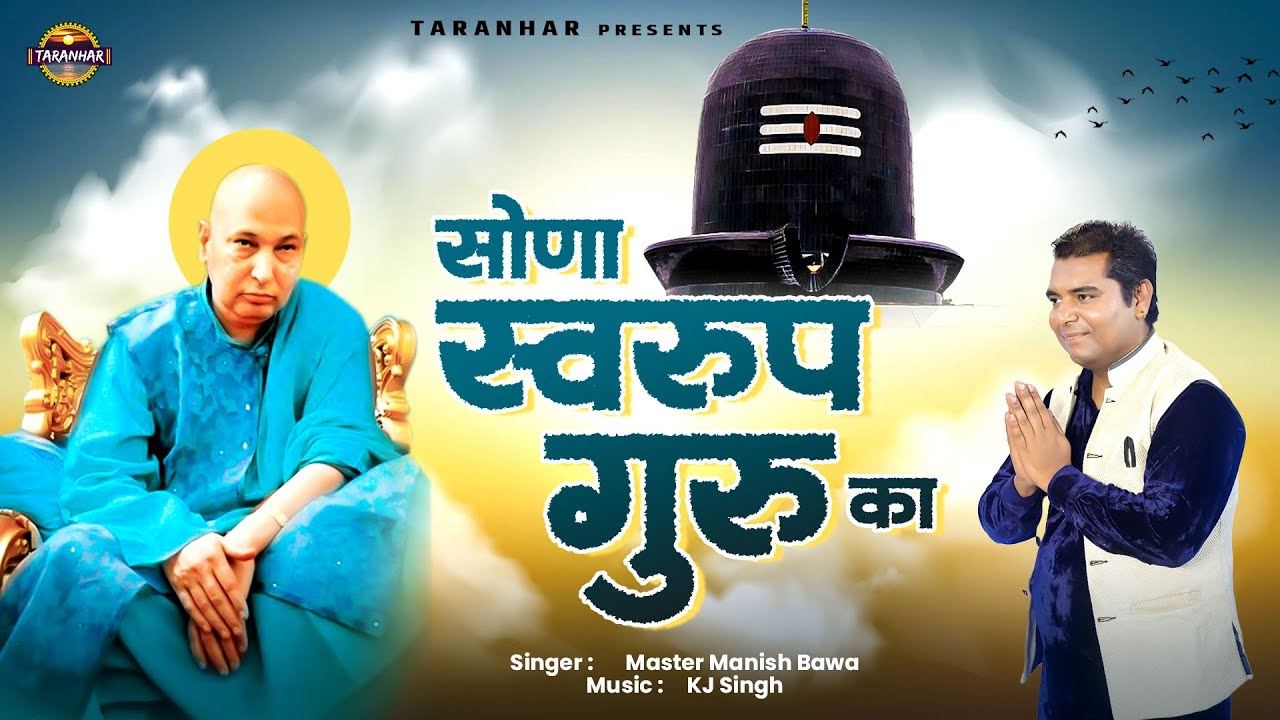 सोणा स्वरूप गुरु का | Sona Swaroop Guru Ka | Master Manish Bawa | 2024 ...