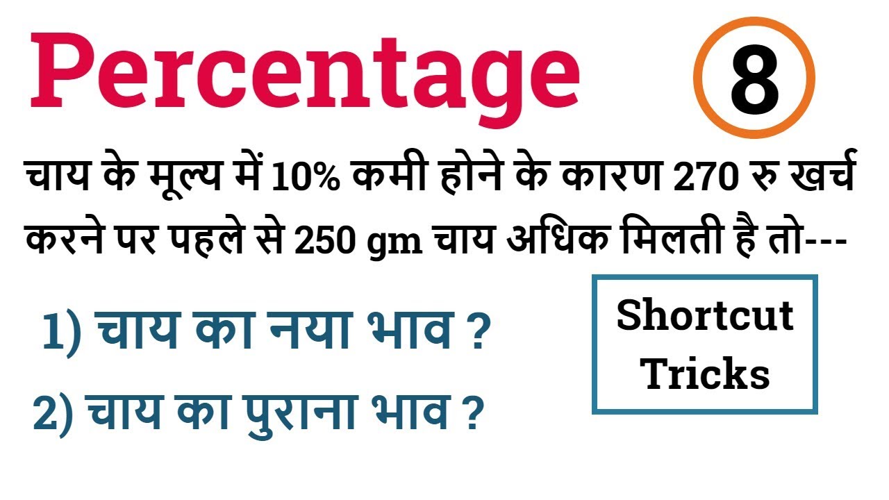 Percentage Shortcut Tricks in Hindi | प्रतिशत - Math | ( Part - 8 ...