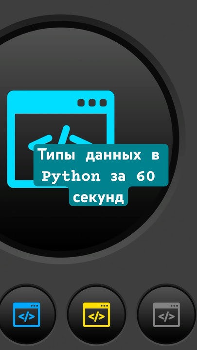 Типы данных в Python за 60 секунд Python Программирование ТипыДанных Код Обучениеpython