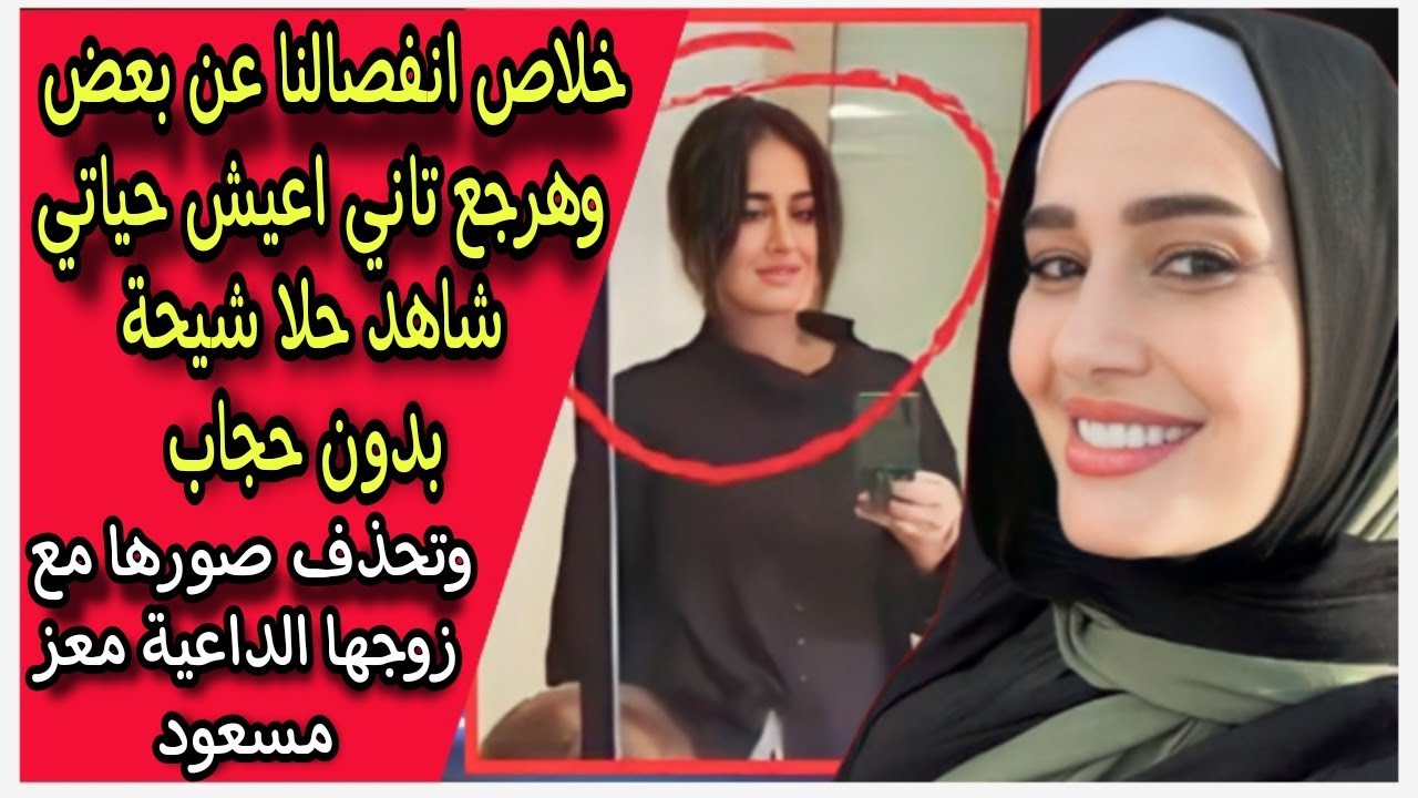 بدون حجاب حلا شيحه تحذف صورها مع زوجها معز مسعود والجمهور ارسي علي بر