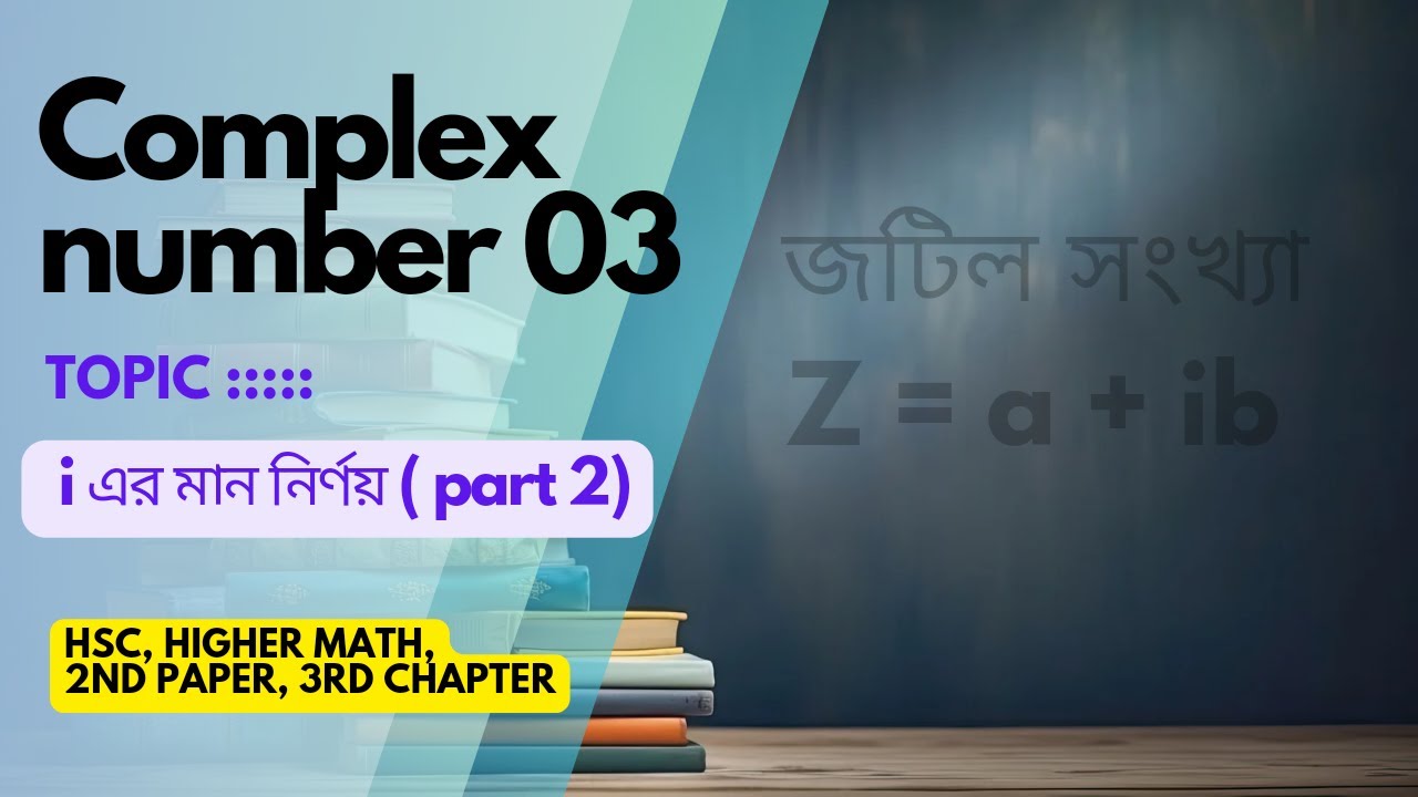 জটিল সংখ্যা 03 || complex number || Hsc, Higher Math - YouTube