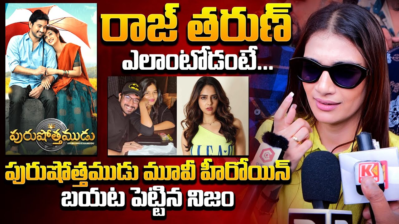 Purushothamudu Heroine Hasini Sudhir About Raj Tarun Real Character ...