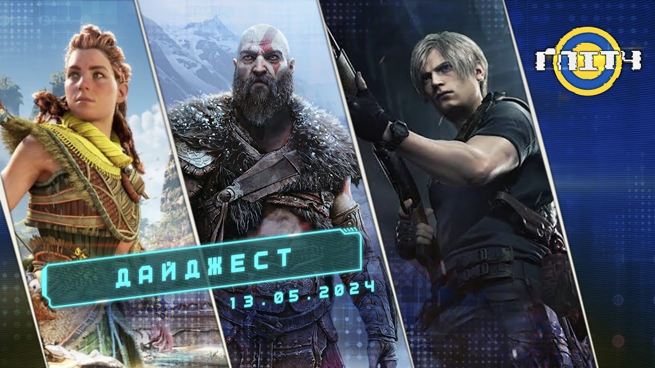 ҐЛІТЧ ДАЙДЖЕСТ - God of War: Ragnarok на ПК, Майбутнє Horizon, Нова ...