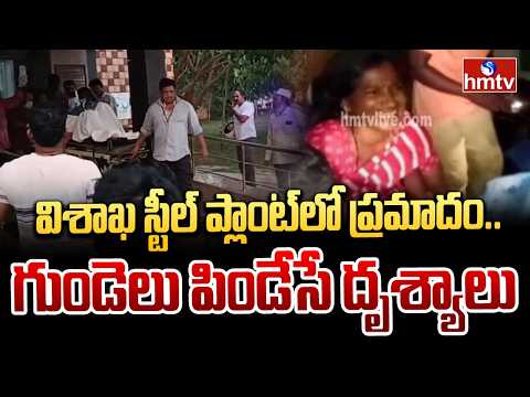 విశాఖ స్టీల్ ప్లాంట్‌లో ప్రమాదం.. గుండెలు పిండేసే దృశ్యాలు | Vizag steelplant incident |hmtv