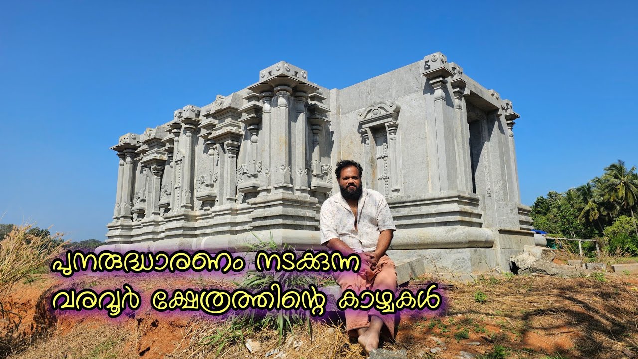 പുനരുദ്ധാരണം നടക്കുന്ന വരവൂർ ക്ഷേത്രത്തിന്റെ കാഴ്ചകൾ #varavoor # ...