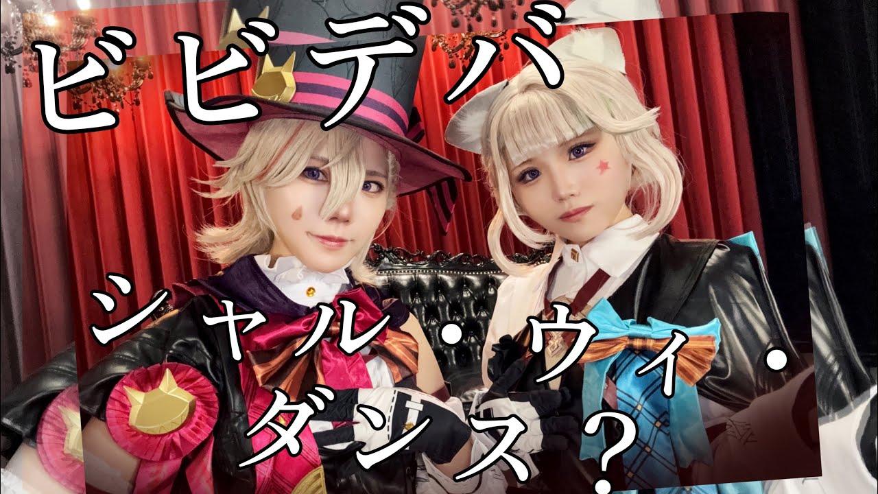 【原神】コスパフォ ビビデバ/シャル・ウィ・ダンス？リネリネットで踊ってみた 【MiaMiku】 - YouTube