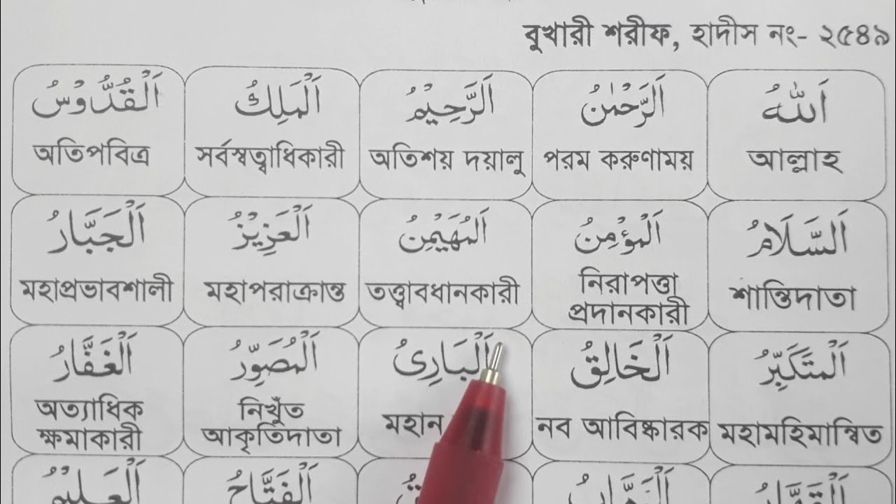 আল্লাহর ৯৯ টি নাম অর্থ সহ শুদ্ধ করে শিখুন | Allahor 99 Name | 99 Names ...