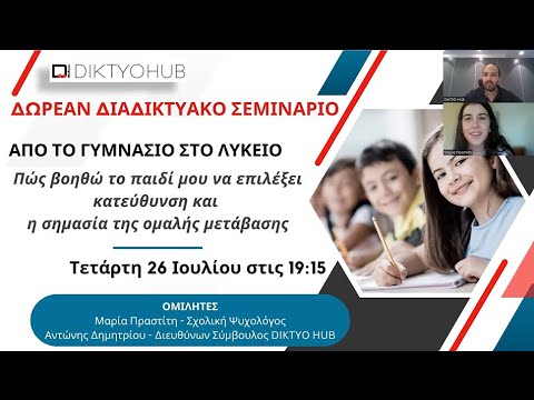 ΑΠΟ ΤΟ ΓΥΜΝΑΣΙΟ ΣΤΟ ΛΥΚΕΙΟ: Επιλογή κατεύθυνσης και ομαλή μετάβαση ...