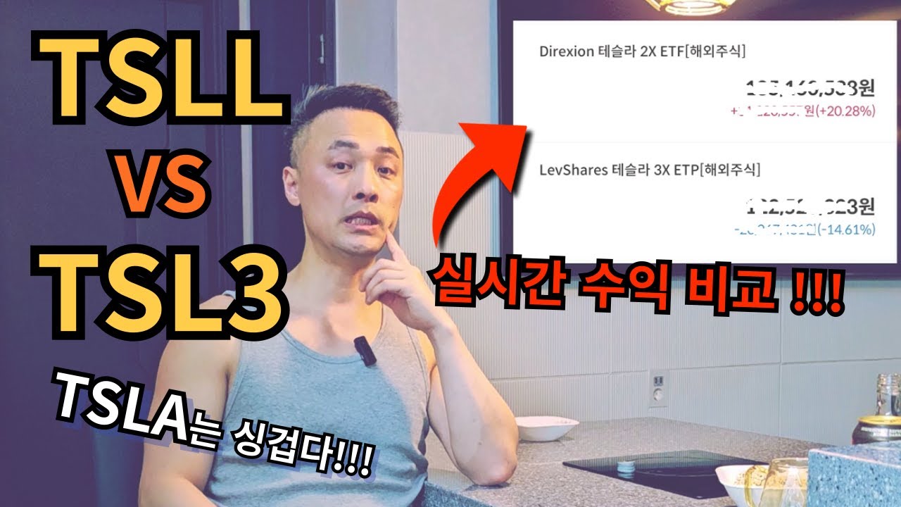 TSLL VS TSL3 실시간 수익률 비교 ; 지금이 유일한 기회다!!! - YouTube