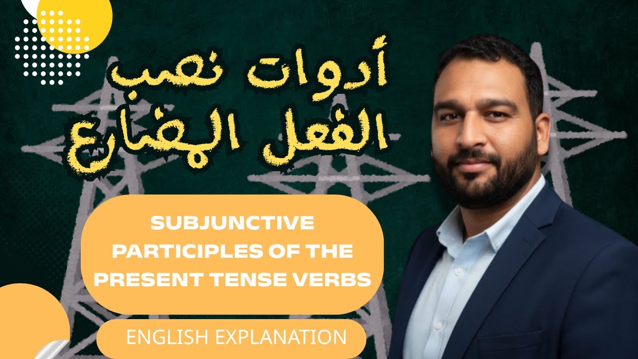 Subjunctive participles of the present tense verbs | أدوات نصب الفعل ...