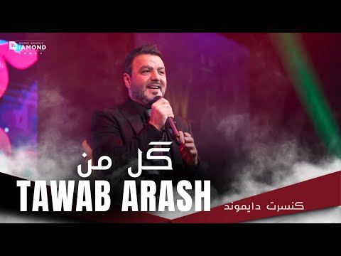 Tawab Arash - Gole Man  new song 2025 تواب آرش - گل من